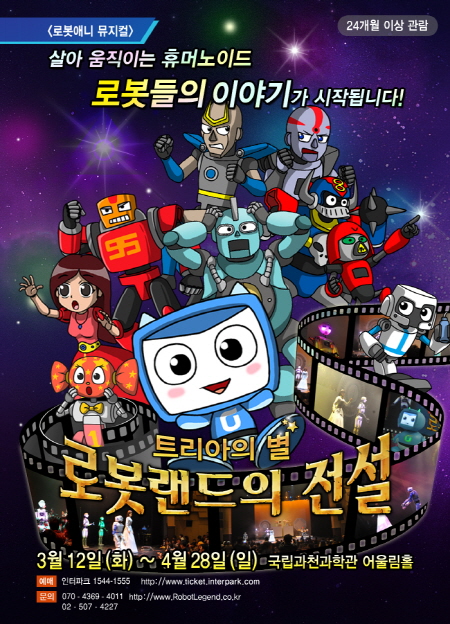국내 최초 로봇애니뮤지컬 ‘로봇랜드의 전설’ , 12일 첫 공연 - 뉴스웨이