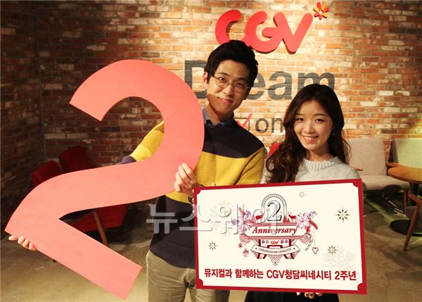 CGV 청담씨네시티, 개관 2주년 ‘대박 행사’···“이렇게 많이 줘도 되나?” - 뉴스웨이