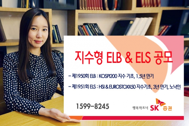 SK증권, 지수형 ELS·ELB 2종 공모 - 뉴스웨이