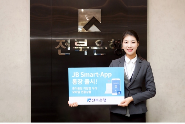 전북은행, 모바일 전용 상품 'JB Smart-App 통장' 출시 - 뉴스웨이