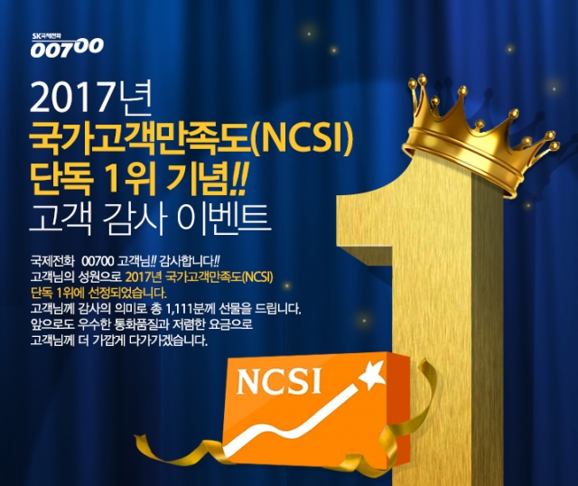 SK텔링크, 국가고객만족도 1위 기념 감사이벤트 - 뉴스웨이