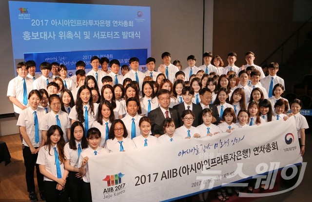 ‘2017 AIIB(아시아인프라투자은행) 연차총회 홍보대사 위촉식 및 서포터스 발대식’ - 뉴스웨이