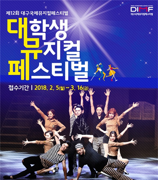 DIMF, 대학생뮤지컬페스티벌 참가 접수 시작 - 뉴스웨이