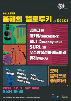 한콘진, ‘2018 EBS 올해의 헬로루키 with KOCCA’ 결선 개최 - 뉴스웨이