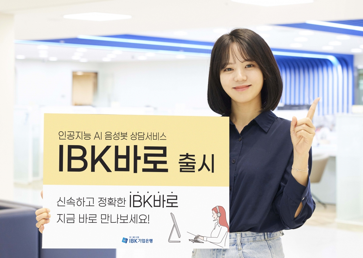 기업은행, AI 음성봇 서비스 'IBK바로' 구축 - 뉴스웨이