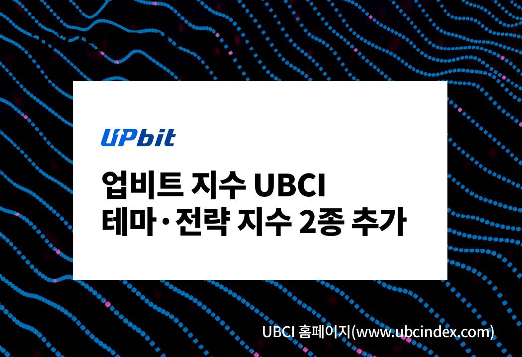 두나무 업비트, 'UBCI' 가상지수 2종 출시 - 뉴스웨이